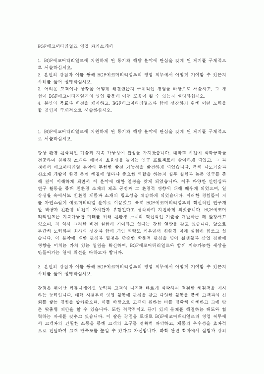 BGF에코머티리얼즈 영업 자기소개서