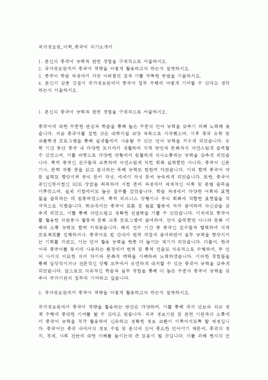 국가정보원_어학_중국어 자기소개서