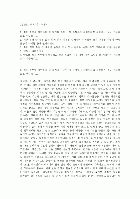 GS EPS 회계 자기소개서