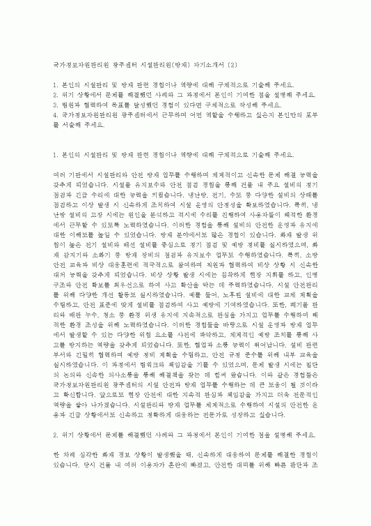 국가정보자원관리원 광주센터 시설관리원(방재) 자기소개서 (2)