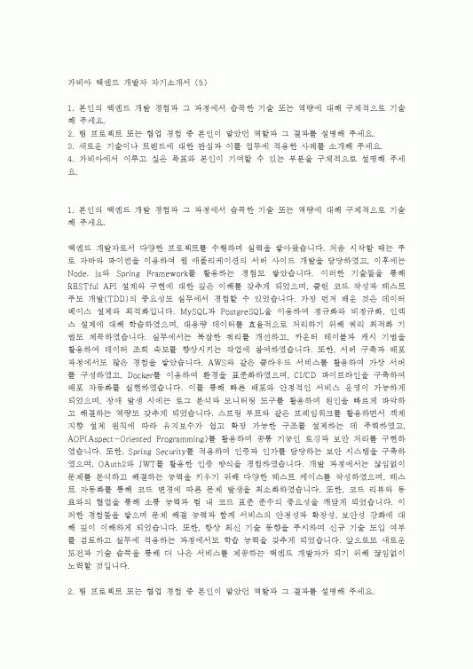 가비아 백엔드 개발자 자기소개서 (5)