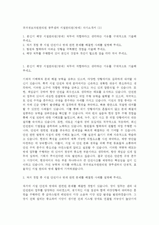 국가정보자원관리원 광주센터 시설관리원(방재) 자기소개서 (3)