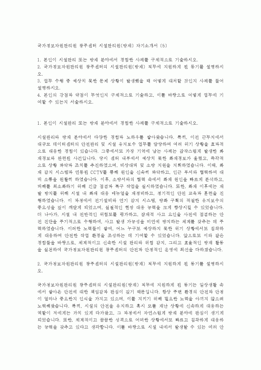 국가정보자원관리원 광주센터 시설관리원(방재) 자기소개서 (5)