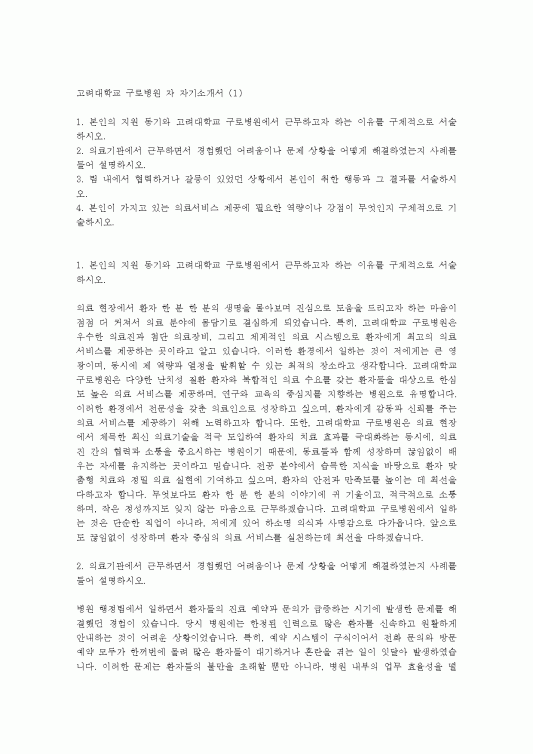 고려대학교 구로병원 자 자기소개서 (1)