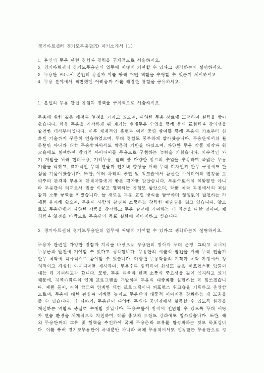 경기아트센터 경기도무용단PD 자기소개서 (1)