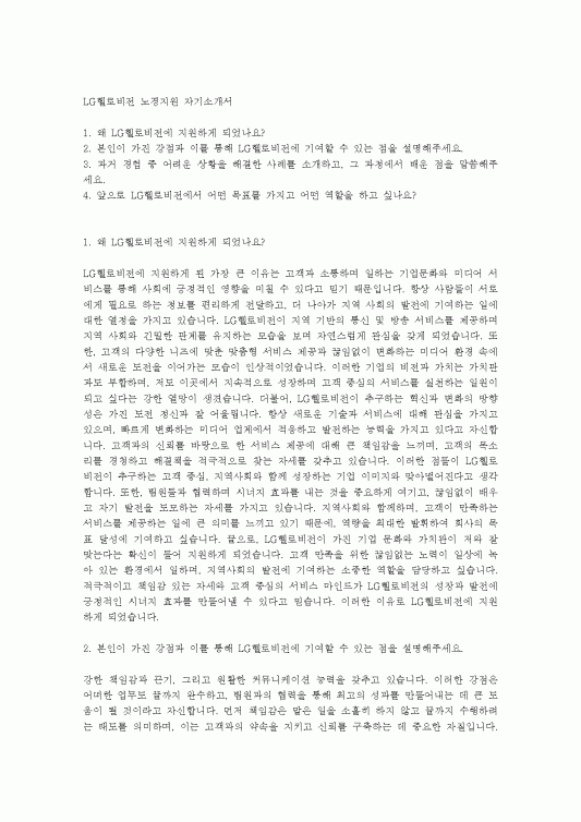 LG헬로비전 노경지원 자기소개서