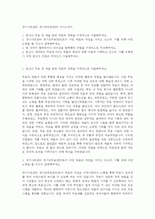 경기아트센터 경기도무용단PD 자기소개서