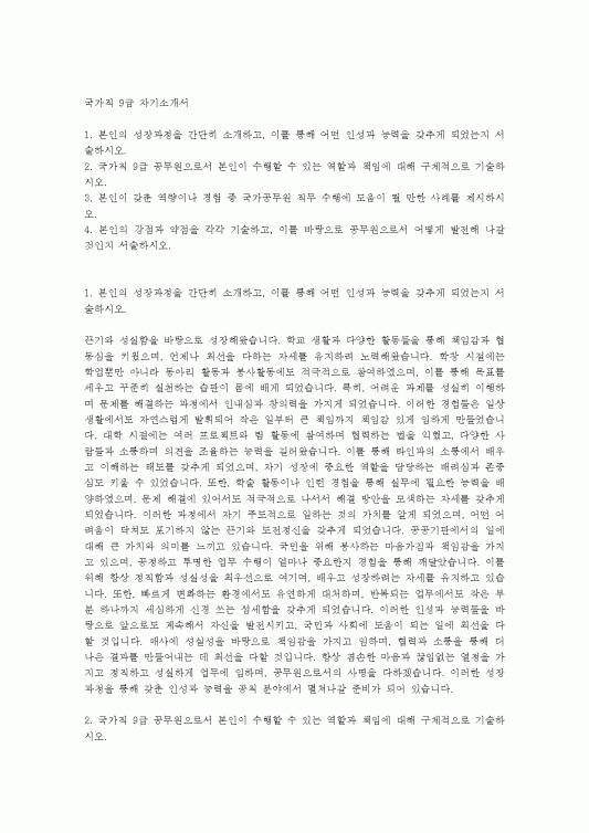 국가직 9급 자기소개서