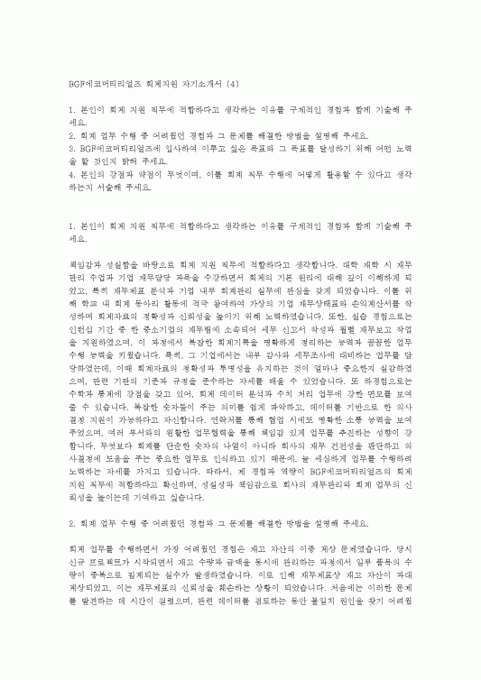 BGF에코머티리얼즈 회계지원 자기소개서 (4)