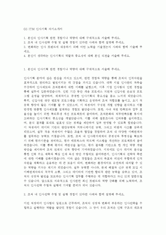 GS ITM 인사기획 자기소개서