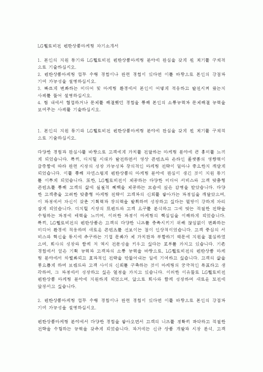 LG헬로비전 렌탄상품마케팅 자기소개서