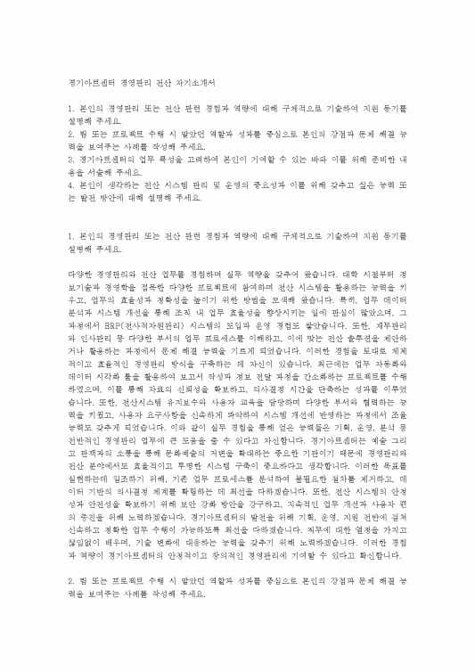 경기아트센터 경영관리 전산 자기소개서