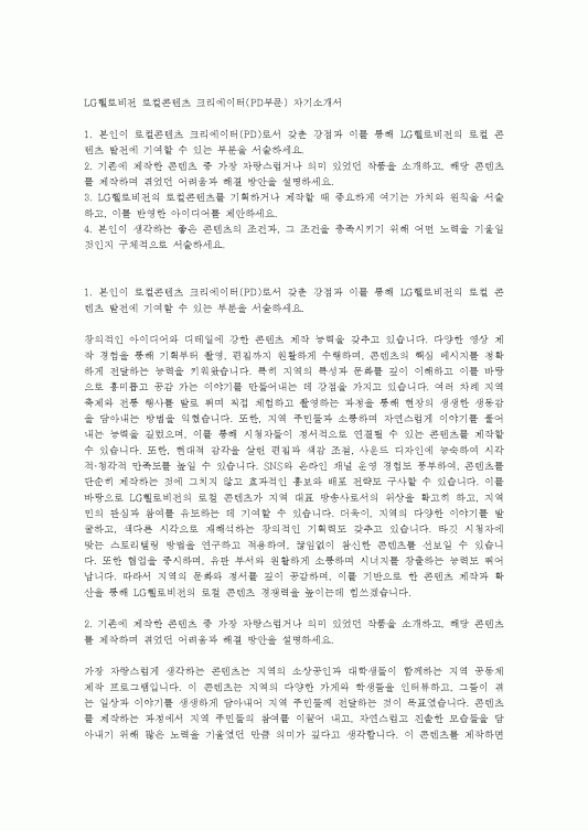 LG헬로비전 로컬콘텐츠 크리에이터(PD부문) 자기소개서
