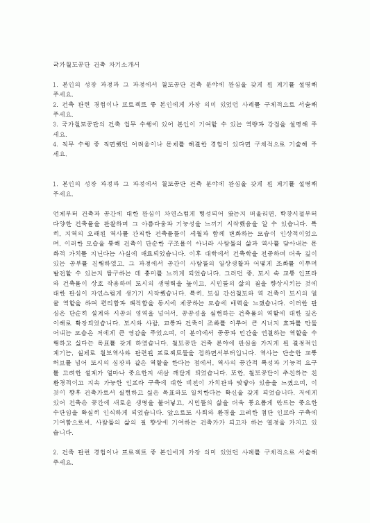 국가철도공단 건축 자기소개서