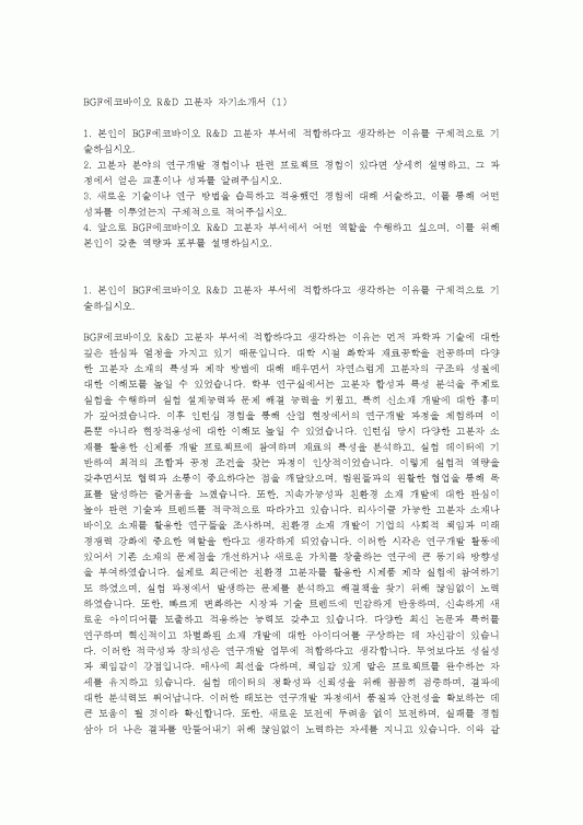 BGF에코바이오 R&D 고분자 자기소개서 (1)