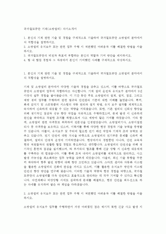 국가철도공단 기계(소방설비) 자기소개서