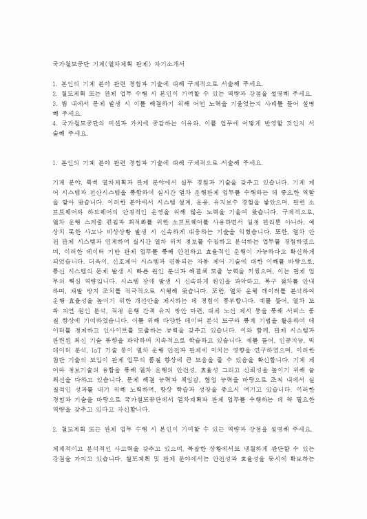 국가철도공단 기계(열차계획 관제) 자기소개서