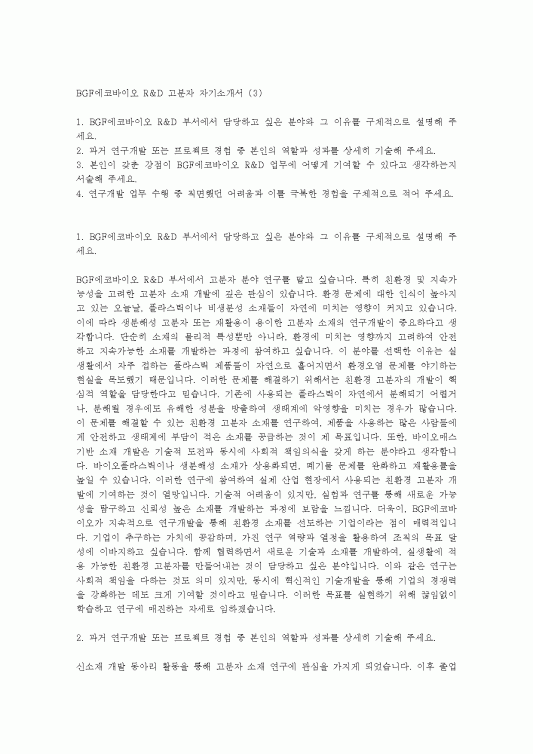 BGF에코바이오 R&D 고분자 자기소개서 (3)