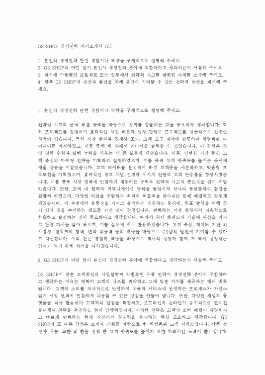 GS SHOP 경영전략 자기소개서 (5)