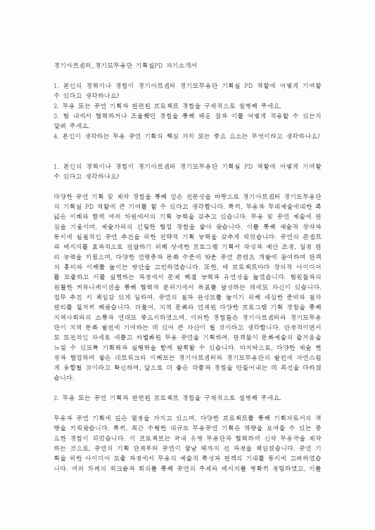경기아트센터_경기도무용단 기획실PD 자기소개서