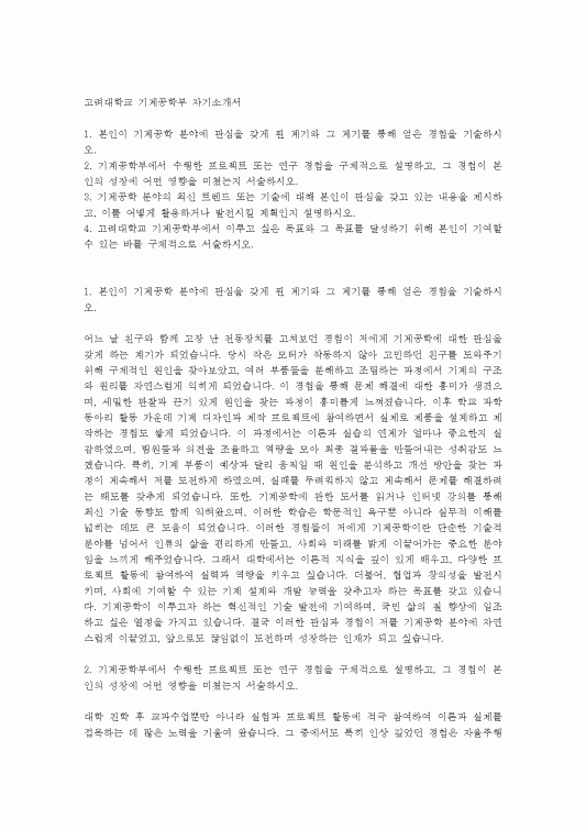 고려대학교 기계공학부 자기소개서