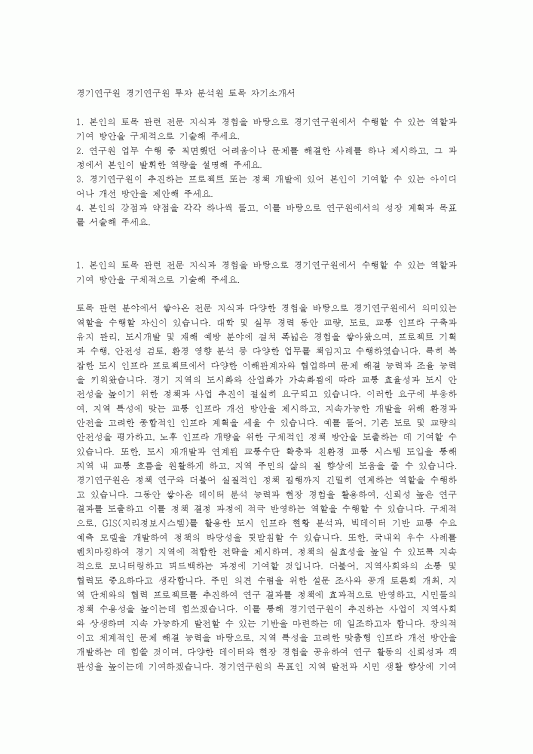 경기연구원 투자 분석원 토목 자기소개서