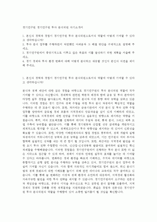 경기연구원 투자 분석위원 자기소개서