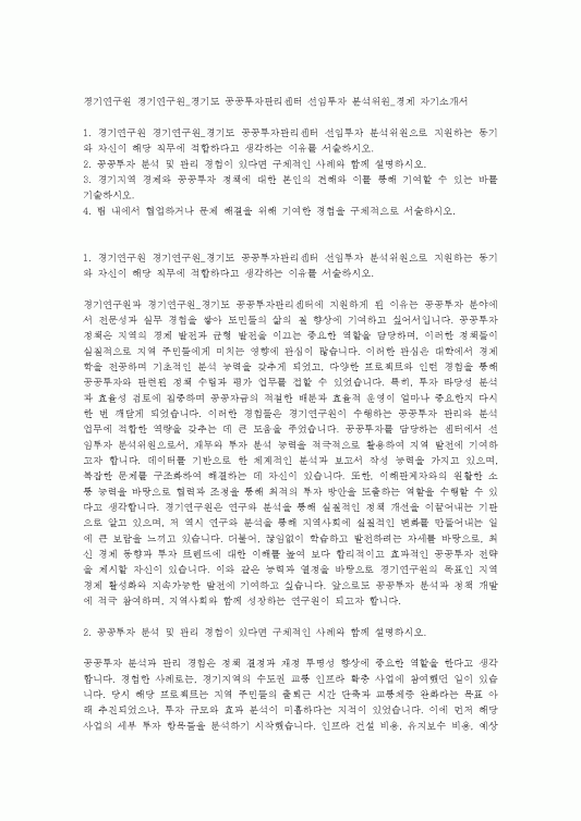 경기연구원 경기연구원_경기도 공공투자관리센터 선임투자 분석위원_경제 자기소개서