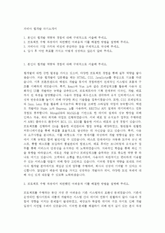가비아 웹개발 자기소개서