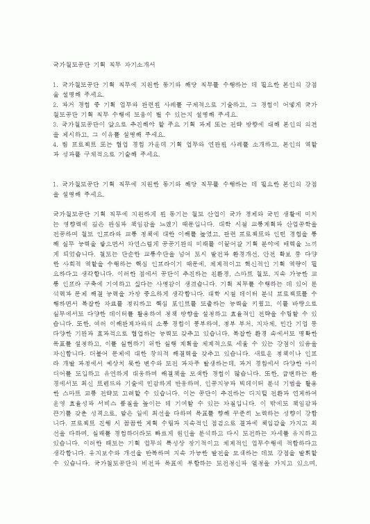 국가철도공단 기획 직무 자기소개서