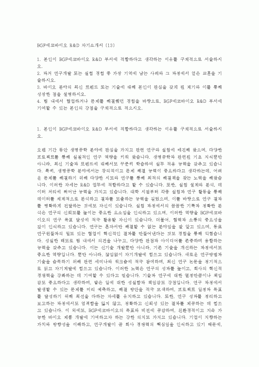 BGF에코바이오 R&D 자기소개서 (13)