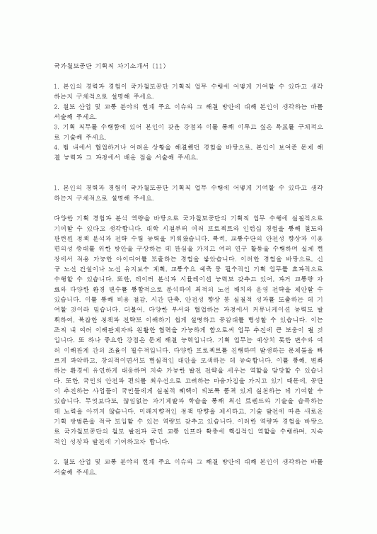 국가철도공단 기획직 자기소개서 (11)