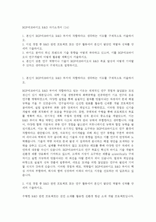 BGF에코바이오 R&D 자기소개서 (14)