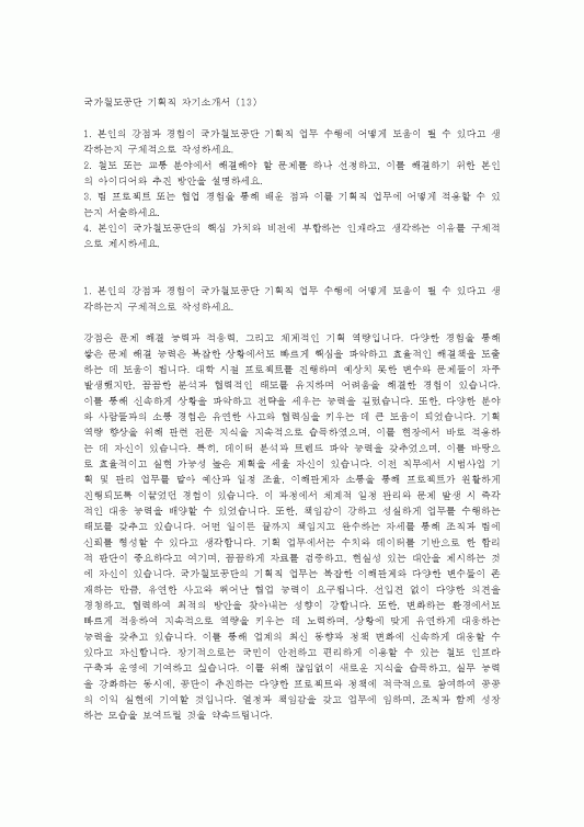 국가철도공단 기획직 자기소개서 (13)
