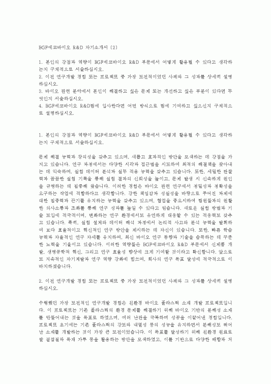 BGF에코바이오 R&D 자기소개서 (2)