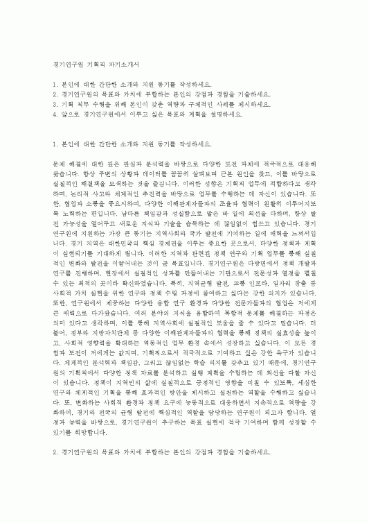 경기연구원 기획직 자기소개서