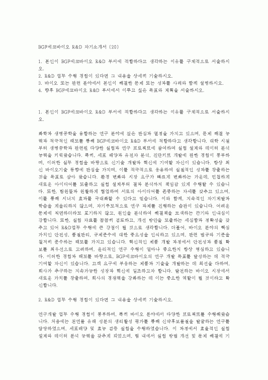 BGF에코바이오 R&D 자기소개서 (20)