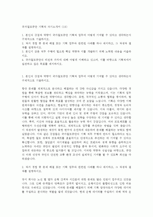 국가철도공단 기획직 자기소개서 (19)