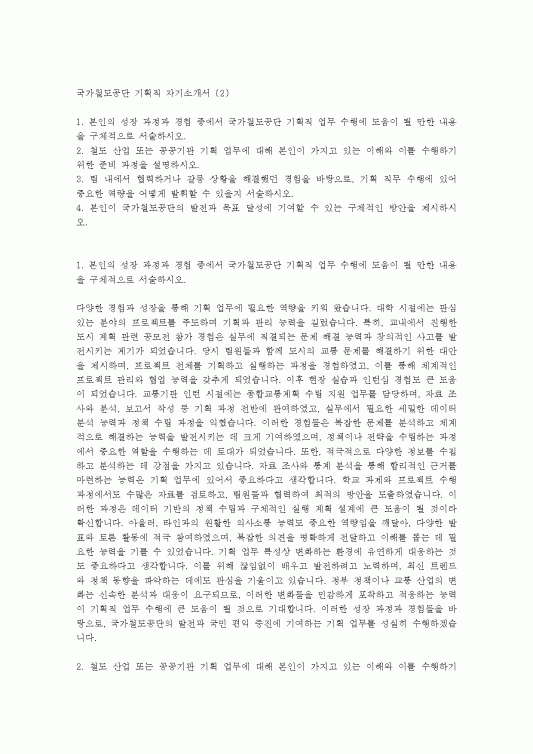 국가철도공단 기획직 자기소개서 (2)