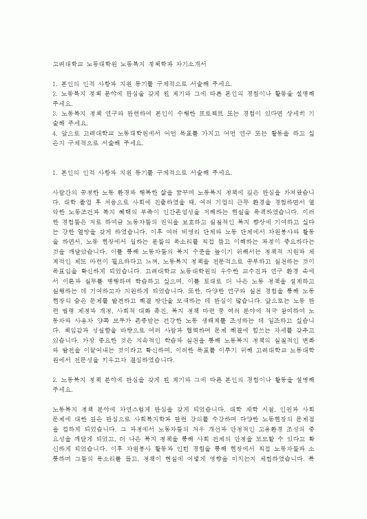 고려대학교 노동대학원 노동복지 정책학과 자기소개서
