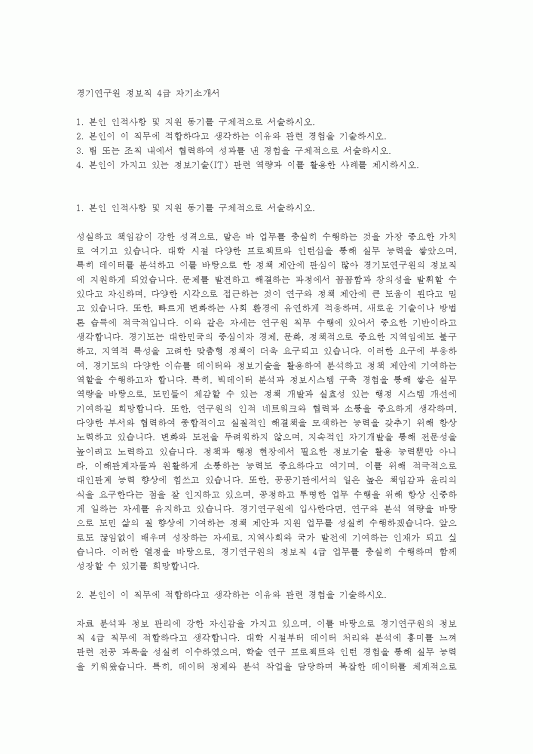 경기연구원 정보직 4급 자기소개서