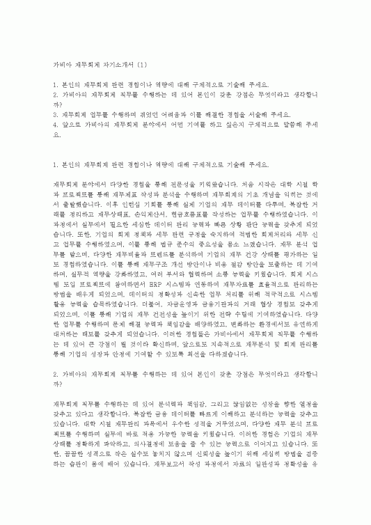 가비아 재무회계 자기소개서 (1)