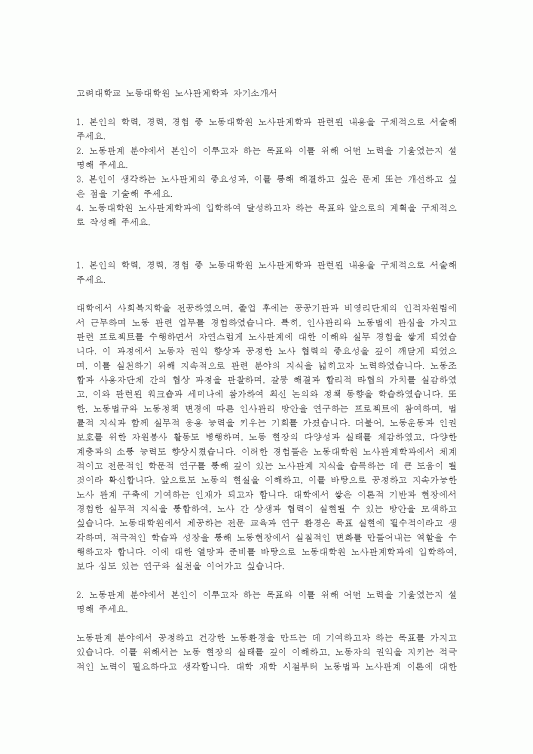 고려대학교 노동대학원 노사관계학과 자기소개서