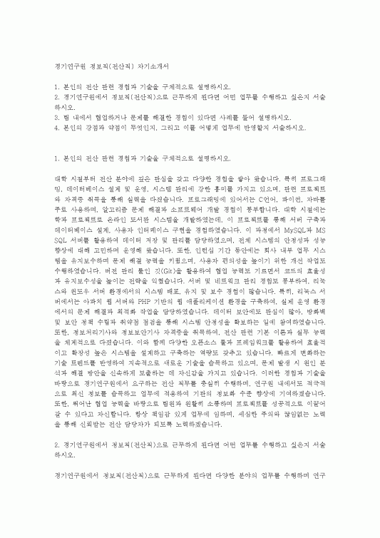 경기연구원 정보직(전산직) 자기소개서