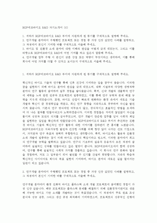BGF에코바이오 R&D 자기소개서 (6)