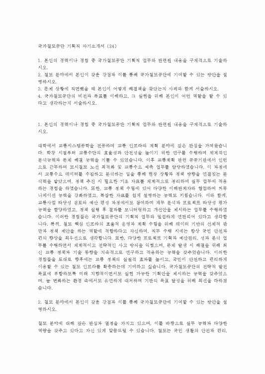 국가철도공단 기획직 자기소개서 (24)