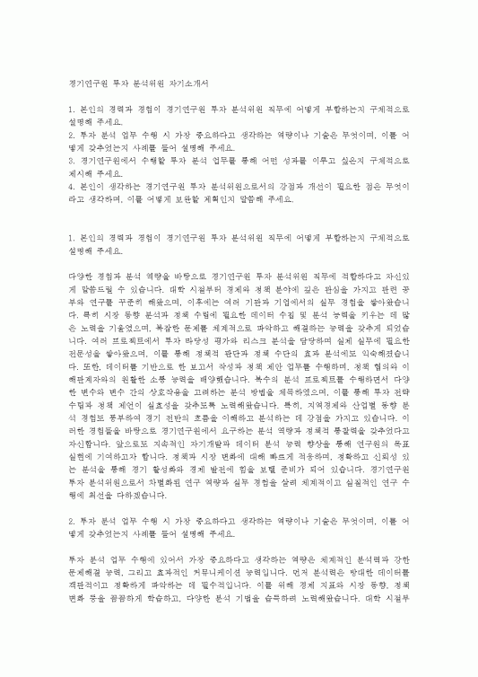 경기연구원 투자 분석위원 자기소개서