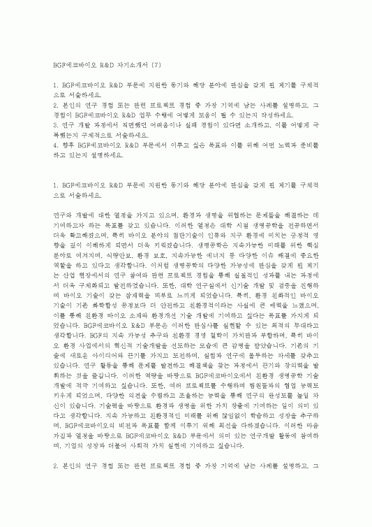 BGF에코바이오 R&D 자기소개서 (7)
