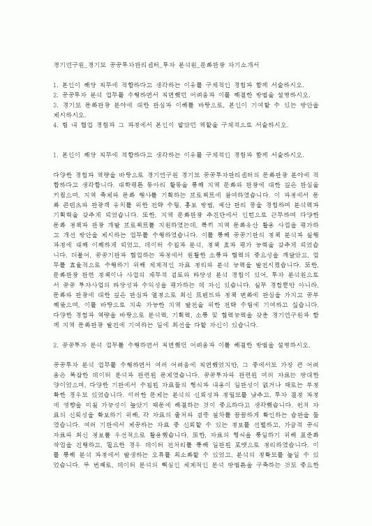 경기연구원_경기도 공공투자관리센터_투자 분석원_문화관광 자기소개서