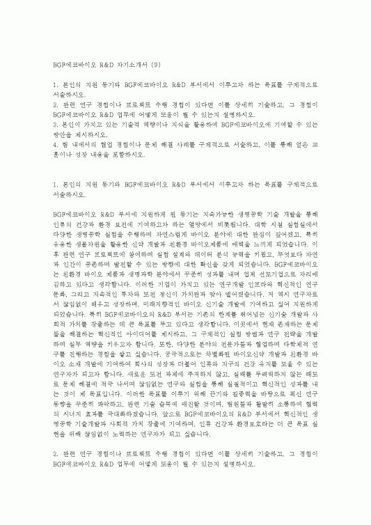 BGF에코바이오 R&D 자기소개서 (9)